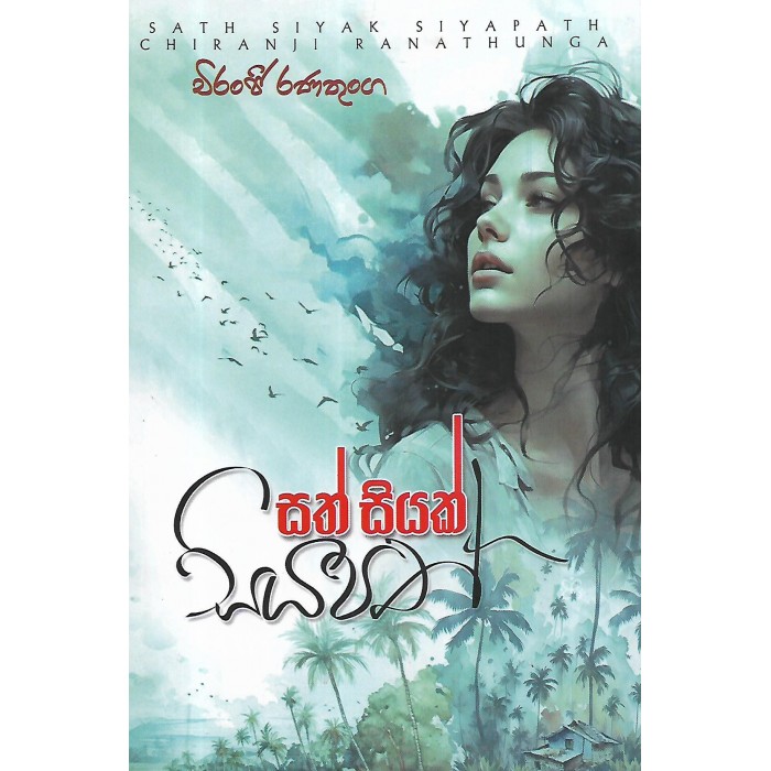 Sath Siyak Siyapath - සත් සියක් සියපත්